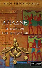 ΑΡΙΑΔΝΗ // Η ΜΕΛΙΣΣΑ ΤΟΥ ΦΕΓΓΑΡΙΟΥ - ΖΕΡΒΟΝΙΚΟΛΑΚΗΣ ΝΙΚΟΣ ...