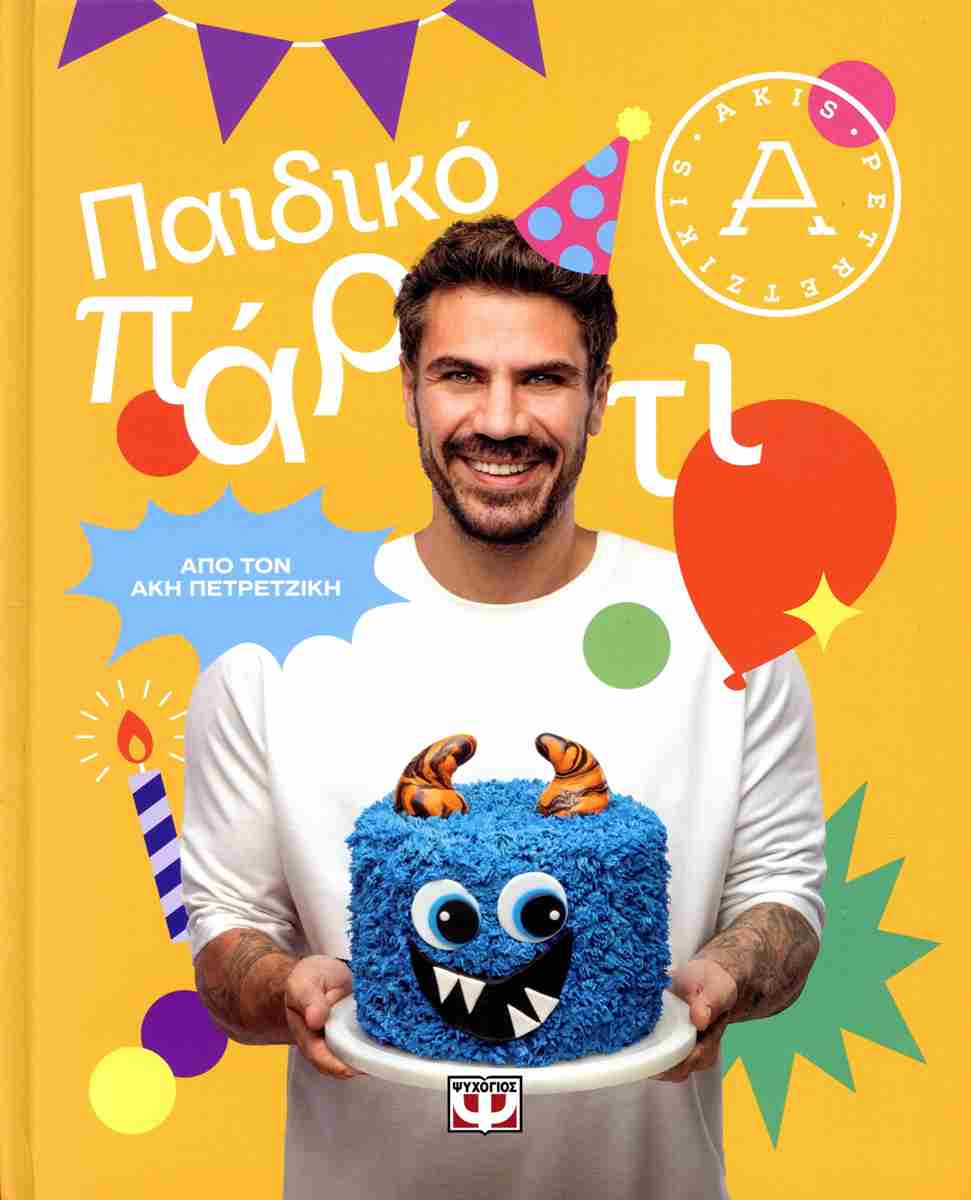 Παιδικό Πάρτι (σκληρόδετη Έκδοση) - Πετρετζικης Ακης - Βιβλιοπωλείο ...