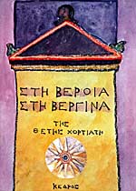 Στη Βεροια Στη Βεργινα - Χορτιατη Θετη - Βιβλιοπωλείο Πολιτεία