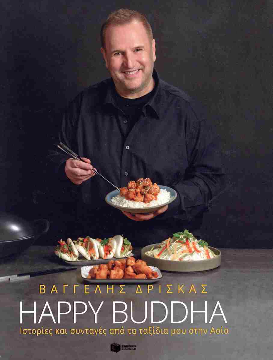 Happy Buddha (σκληρόδετη Έκδοση) // Ιστορίες Και Συνταγές Από Τα ...