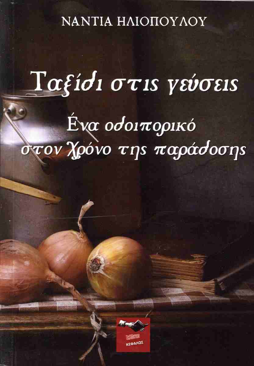 Ταξίδι στις γεύσεις // Ένα οδοιπορικό στον χρόνο της παράδοσης ...