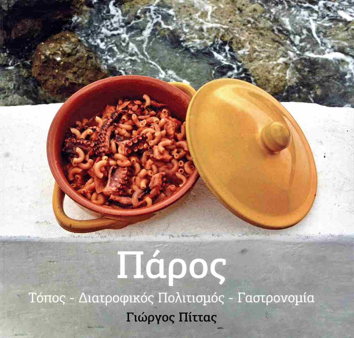 Παρος // Τοπος - Διατροφικος Πολιτισμος - Γαστρονομια (διγλωσση Εκδοση ...