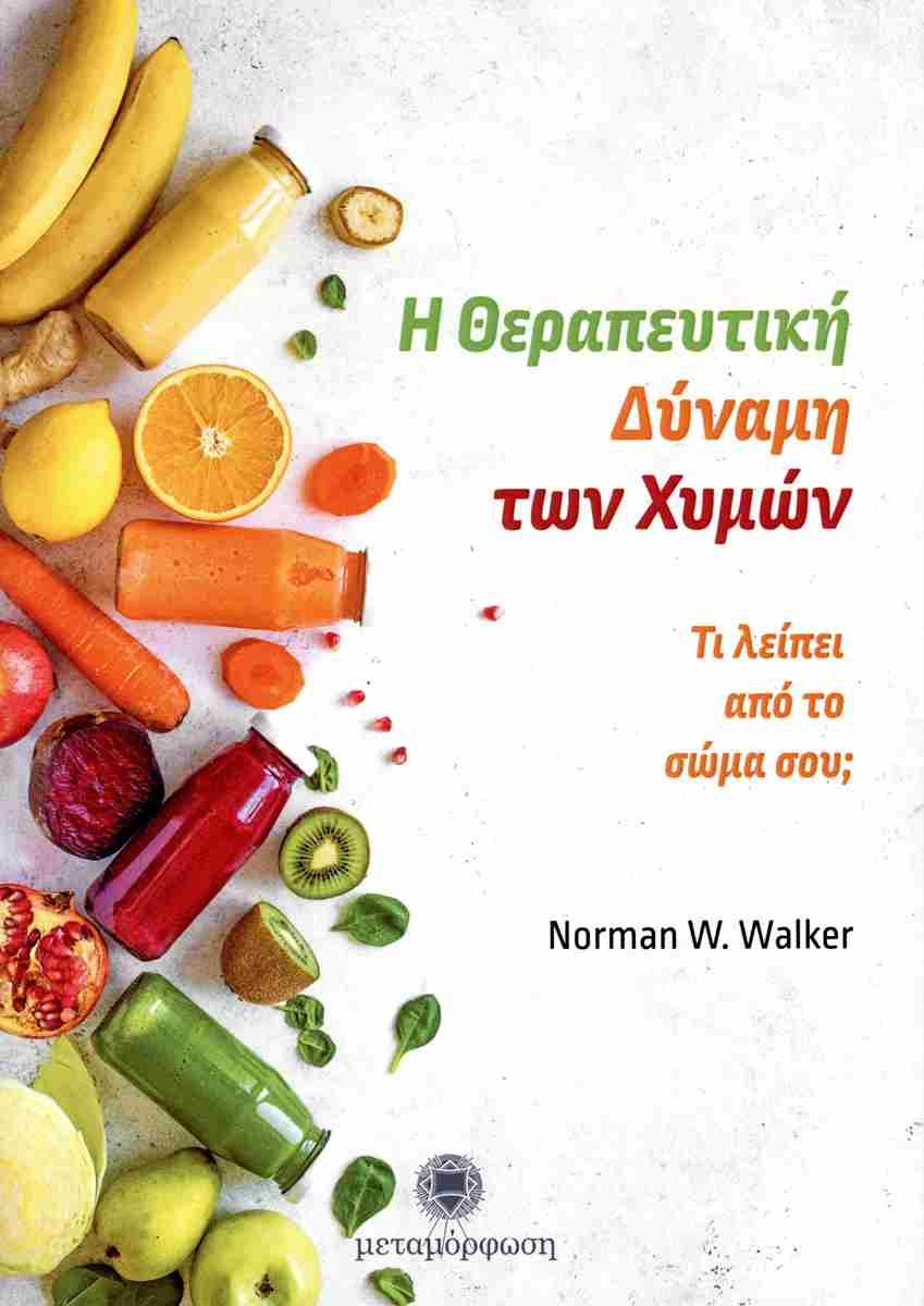 Η Θεραπευτικη Δυναμη Των Χυμων // Τι Λειπει Απο Το Σωμα Σου; - Walker W ...