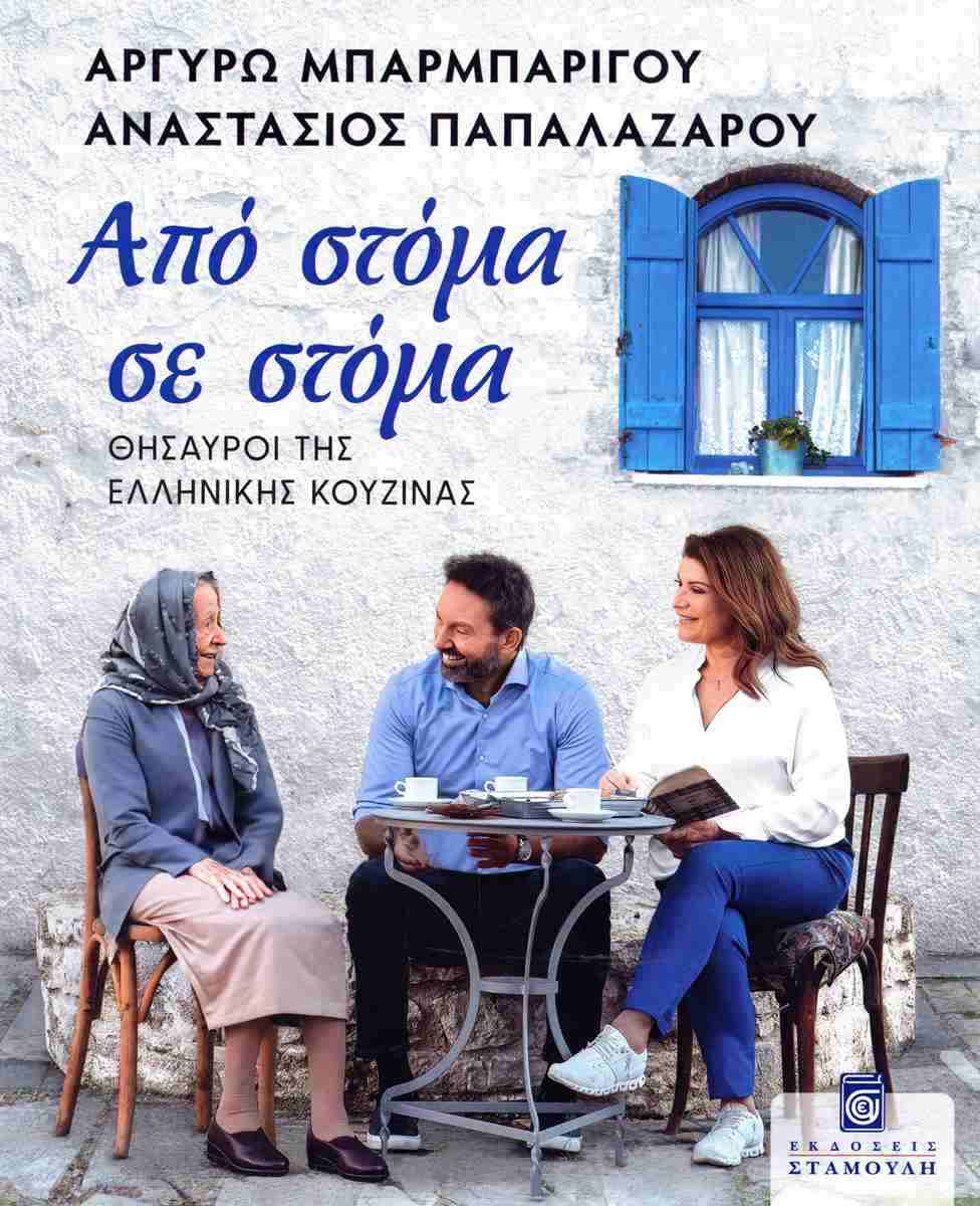 Απο Στομα Σε Στομα // Θησαυροι Της Ελληνικης Κουζινας - Μπαρμπαριγου ...