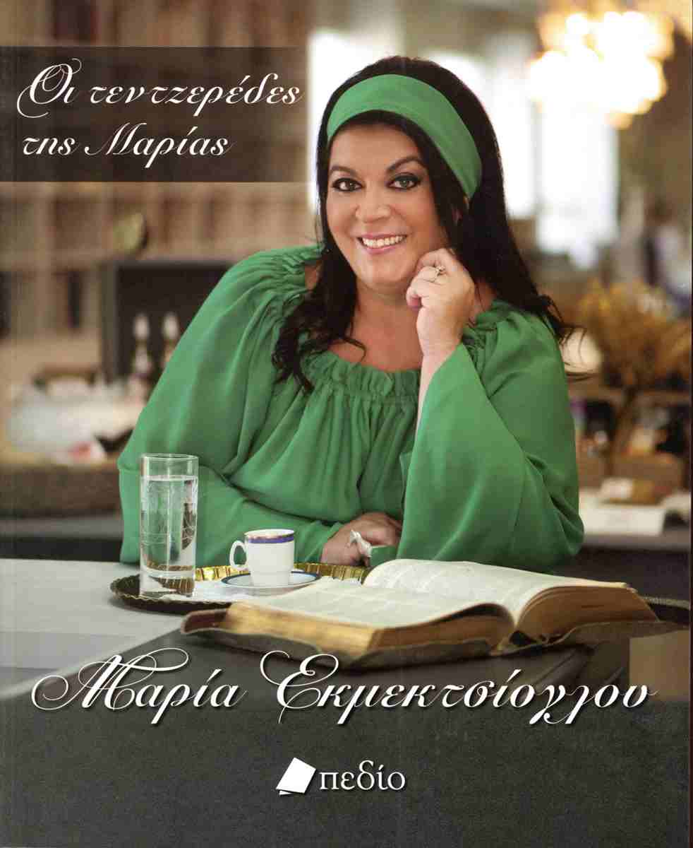 ΟΙ ΤΕΝΤΖΕΡΕΔΕΣ ΤΗΣ ΜΑΡΙΑΣ - EKMEKCIOGLU MARIA - Βιβλιοπωλείο Πολιτεία