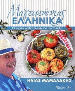 Μαγειρευοντας Ελληνικα // 95 Παραδοσιακες Συνταγες Απο Την Ελλαδα ...