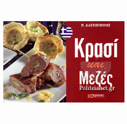 Κρασι Και Μεζες - Αλεξοπουλος Παναγιωτης - Βιβλιοπωλείο Πολιτεία