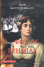 Της Φωτιας Και Της Ερημιας - Μαυροκεφαλου Λιλη - Βιβλιοπωλείο Πολιτεία
