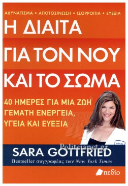 Η Διαιτα Για Τον Νου Και Το Σωμα // 40 Ημερες Για Μια Ζωη Γεματη ...