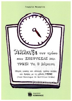 Αλλαξε Τον Τροπο Που Σκεφτεσαι Και Τρως! Τα 8 Βηματα // Οδηγος Γνωσης ...