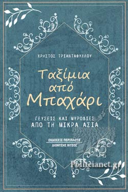 Ταξιμια Απο Μπαχαρι // Γευσεις Και Μυρωδιες Απο Τη Μικρα Ασια ...