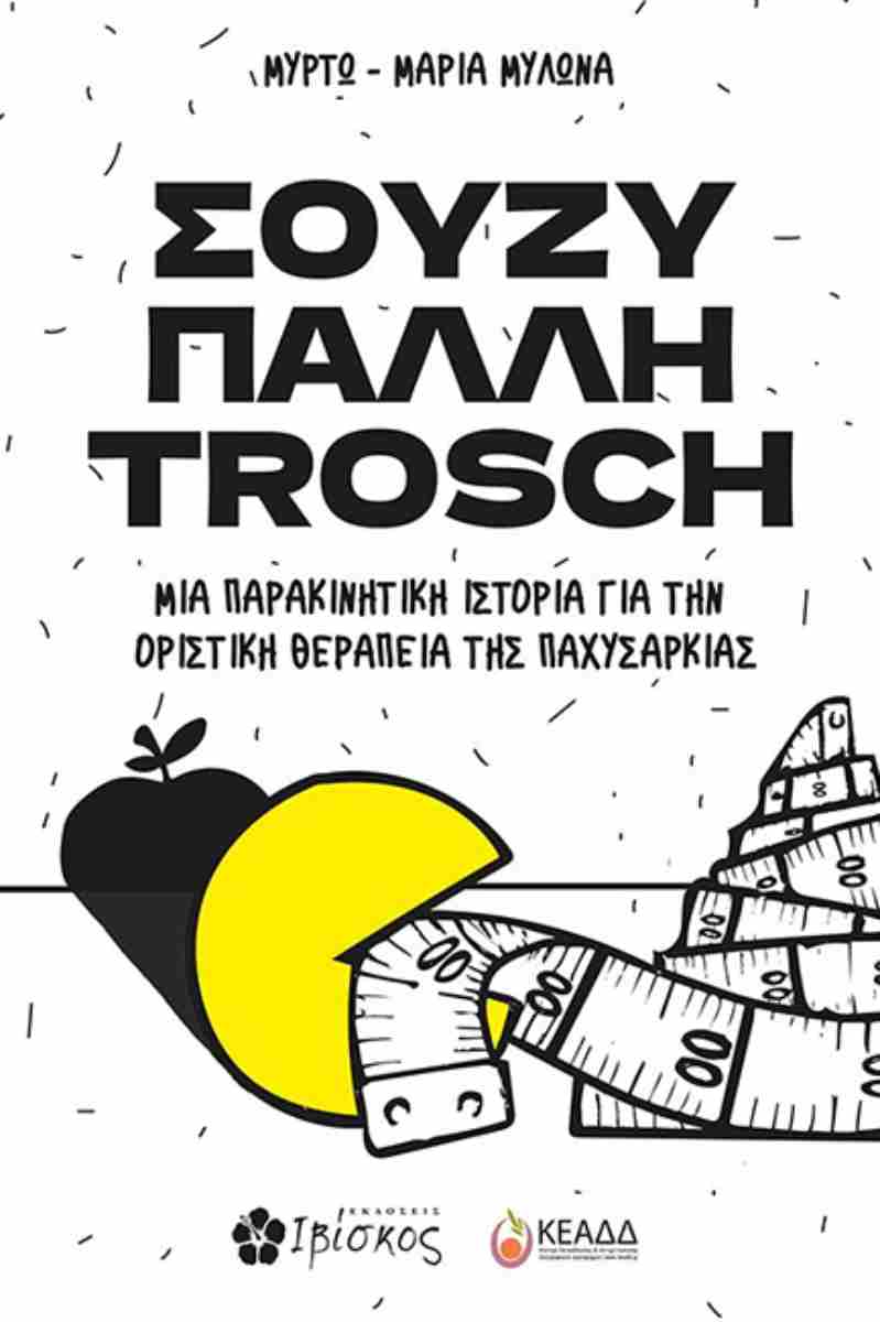 Σουζυ Παλλη Trosch // Μια Παρακινητικη Ιστορια Για Την Οριστικη ...