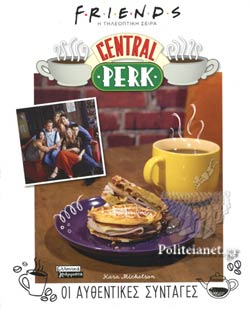 Central Perk - Οι Αυθεντικες Συνταγες (σκληροδετη Εκδοση) // Friends: Η ...