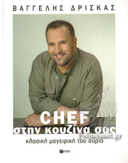 CHEF ΣΤΗΝ ΚΟΥΖΙΝΑ ΣΑΣ (ΣΚΛΗΡΟΔΕΤΗ ΕΚΔΟΣΗ) // ΚΛΑΣΙΚΗ ΜΑΓΕΙΡΙΚΗ ΤΟΥ ...