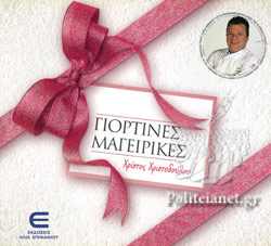 ΓΙΟΡΤΙΝΕΣ ΜΑΓΕΙΡΙΚΕΣ - ΧΡΙΣΤΟΔΟΥΛΟΥ ΧΡΙΣΤΟΣ - Βιβλιοπωλείο Πολιτεία