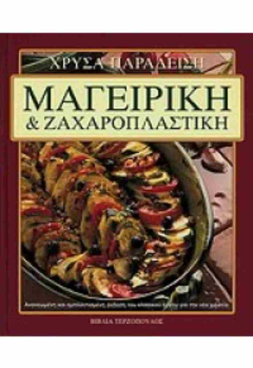 Μαγειρική και Ζαχαροπλαστική - ΠΑΡΑΔΕΙΣΗ ΧΡΥΣΑ - Βιβλιοπωλείο Πολιτεία