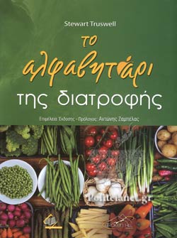 ΤΟ ΑΛΦΑΒΗΤΑΡΙ ΤΗΣ ΔΙΑΤΡΟΦΗΣ - TRUSWELL STEWART - Βιβλιοπωλείο Πολιτεία