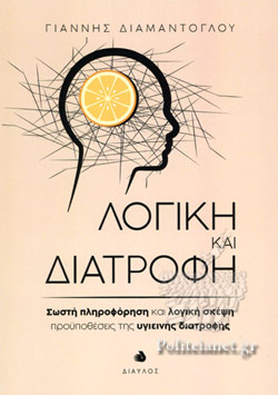 Λογικη Και Διατροφη // Σωστη Πληροφορηση Και Λογικη Σκεψη Προυποθεσεις ...