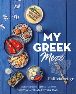 My Greek Meze (ελληνικη Εκδοση) // 65 Πιατακια Γεματα Γευση Και Αγαπη ...