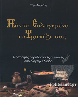 Παντα Ευλογημενο Το Τραπεζι Σας // Νηστισιμες Παραδοσιακες Συνταγες Απο ...