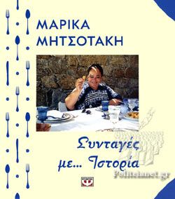 Συνταγες Με ... Ιστορια (χαρτοδετη Εκδοση) - Μητσοτακη Μαρικα ...