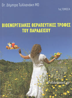 Βιοενεργειακες Θεραπευτικες Τροφες Του Παραδεισου (πρωτος Τομος ...