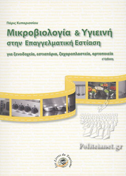 ΜΙΚΡΟΒΙΟΛΟΓΙΑ ΚΑΙ ΥΓΙΕΙΝΗ ΣΤΗΝ ΕΠΑΓΓΕΛΜΑΤΙΚΗ ΕΣΤΙΑΣΗ // ΓΙΑ ΞΕΝΟΔΟΧΕΙΑ ...