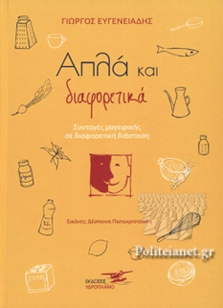Απλα Και Διαφορετικα // Συνταγες Μαγειρικης Σε Διαφορετικη Διασταση ...