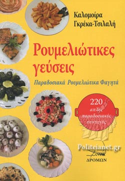 Ρουμελιωτικες Γευσεις // Παραδοσιακα Ρουμελιωτικα Φαγητα. 220 Απλες ...