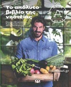 Το Απολυτο Βιβλιο Της Νηστειας (σκληροδετη Εκδοση) - Πετρετζικης Ακης ...