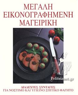 Μεγαλη Εικονογραφημενη Μαγειρικη // Διαλεχτες Συνταγες Για Νοστιμο Και ...