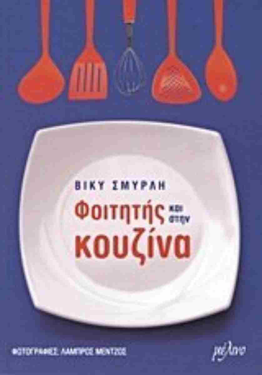 ΦΟΙΤΗΤΗΣ ΚΑΙ ΣΤΗΝ ΚΟΥΖΙΝΑ // (ΕΚΔΟΣΕΙΣ ΠΕΔΙΟ) - ΣΜΥΡΛΗ ΒΙΚΥ ...
