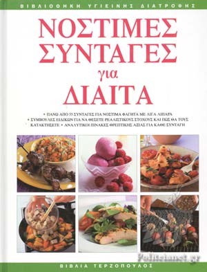 Νοστιμες Συνταγες Για Διαιτα - Βιβλιοπωλείο Πολιτεία