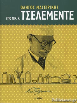 Οδηγος Μαγειρικης (πρωτο Μερος) - Τσελεμεντες Κ. Νικολαος ...