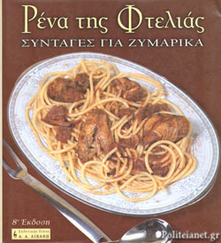 ΣΥΝΤΑΓΕΣ ΓΙΑ ΖΥΜΑΡΙΚΑ - ΡΕΝΑ ΤΗΣ ΦΤΕΛΙΑΣ (ΣΚΛΗΡΟΔΕΤΗ ΕΚΔΟΣΗ) - ΤΟΓΙΑ ...