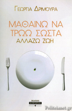 ΜΑΘΑΙΝΩ ΝΑ ΤΡΩΩ ΣΩΣΤΑ // ΑΛΛΑΖΩ ΖΩΗ - ΔΡΙΜΟΥΡΑ ΓΕΩΡΓΙΑ - Βιβλιοπωλείο ...