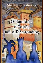 Ο Βασιλιας, Ο Σοφος Και Ο Γελωτοποιος // Ο Μεγαλος Αγωνας Των Θρησκειων ...