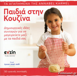 Παιδια Στην Κουζινα // Δημιουργικες Ιδεες Συνταγων Για Να Μαγειρευετε ...