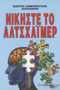 Νικηστε Το Αλτσχαιμερ - Δημοπουλος Μαριος - Βιβλιοπωλείο Πολιτεία