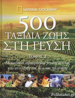 500 Ταξιδια Ζωης Στη Γευση (δευτερος Τομος) // Μοναδικοι Προορισμοι ...