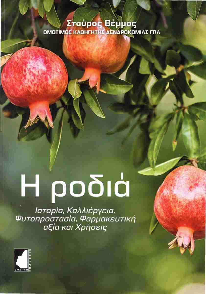 Η ροδιά // Ιστορία, καλλιέργεια, φυτοπροστασία, φαρμακευτική αξία και ...