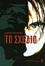 ΤΟ ΣΧΕΔΙΟ - ΚΟΥΤΣΟΥΚΟΣ ΓΙΩΡΓΟΣ - Βιβλιοπωλείο Πολιτεία