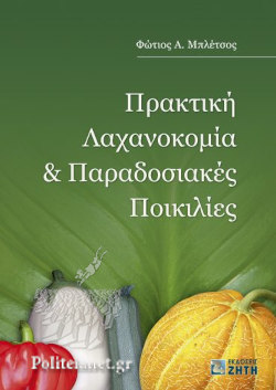 Πρακτικη Λαχανοκομια Και Παραδοσιακες Ποικιλιες - Μπλετσος Α. Φωτιος ...
