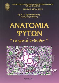 ΑΝΑΤΟΜΙΑ ΦΥΤΩΝ // «ΤΑ ΦΥΤΑ ΕΝΔΟΘΕΝ» - ΧΡΙΣΤΟΔΟΥΛΑΚΗΣ Σ. ΝΙΚΟΣ ...