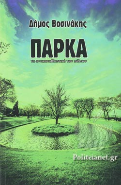 ΠΑΡΚΑ // ΤΑ ΑΝΤΙΚΑΤΑΘΛΙΠΤΙΚΑ ΤΩΝ ΠΟΛΕΩΝ - ΒΟΣΙΝΑΚΗΣ ΔΗΜΟΣ ...