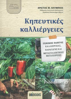 Κηπευτικες Καλλιεργειες // Γενικος Οδηγος Καλλιεργειας, Παραγωγης Και ...