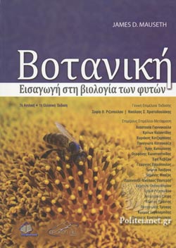 Βοτανικη // Εισαγωγη Στη Βιολογια Των Φυτων - Mauseth D. James ...