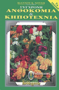 ΣΥΓΧΡΟΝΗ ΑΝΘΟΚΟΜΙΑ ΚΑΙ ΚΗΠΟΤΕΧΝΙΑ - Βιβλιοπωλείο Πολιτεία