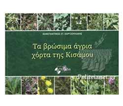 Τα Βρωσιμα Αγρια Χορτα Της Κισαμου - Χαρτζουλακης Στ. Κωνσταντινος ...