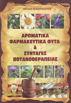 ΑΡΩΜΑΤΙΚΑ - ΦΑΡΜΑΚΕΥΤΙΚΑ ΦΥΤΑ // ΚΑΙ ΣΥΝΤΑΓΕΣ ΒΟΤΑΝΟΘΕΡΑΠΕΙΑΣ ...